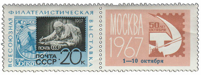 1967-035a Марка + купон СССР Марки 1967 и 1917 Надп Фил выставка 50 лет Октября III O