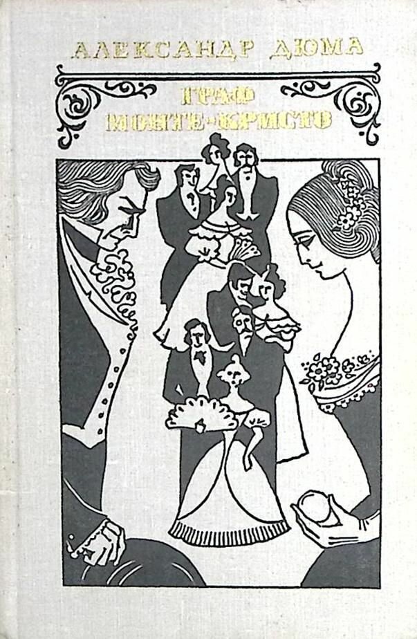 Книга Граф Монте-Кристо (том 2) 1977 А. Дюма Москва Твёрдая обл 608 с. Без илл.