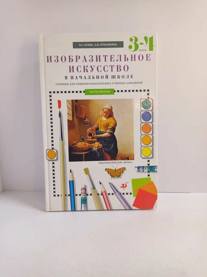 Изобразительное искусство в начальной школе. 3-4 классы. В 2 частях. Часть 2