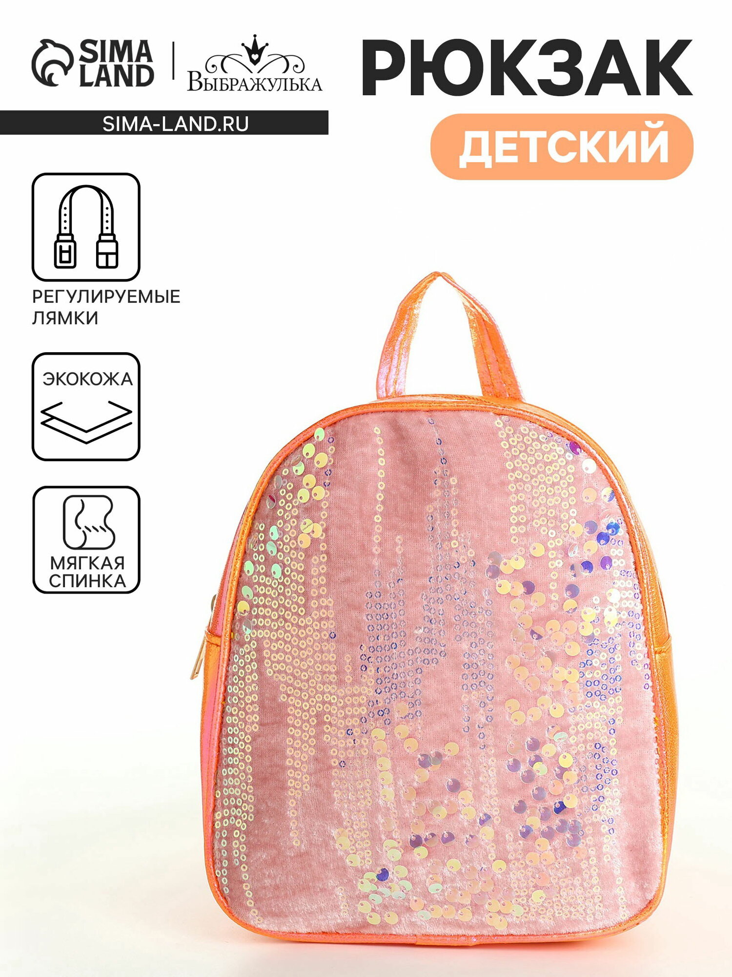 Рюкзак детский на молнии, с пайетками, размер 20x9x23 см, оранжевый
