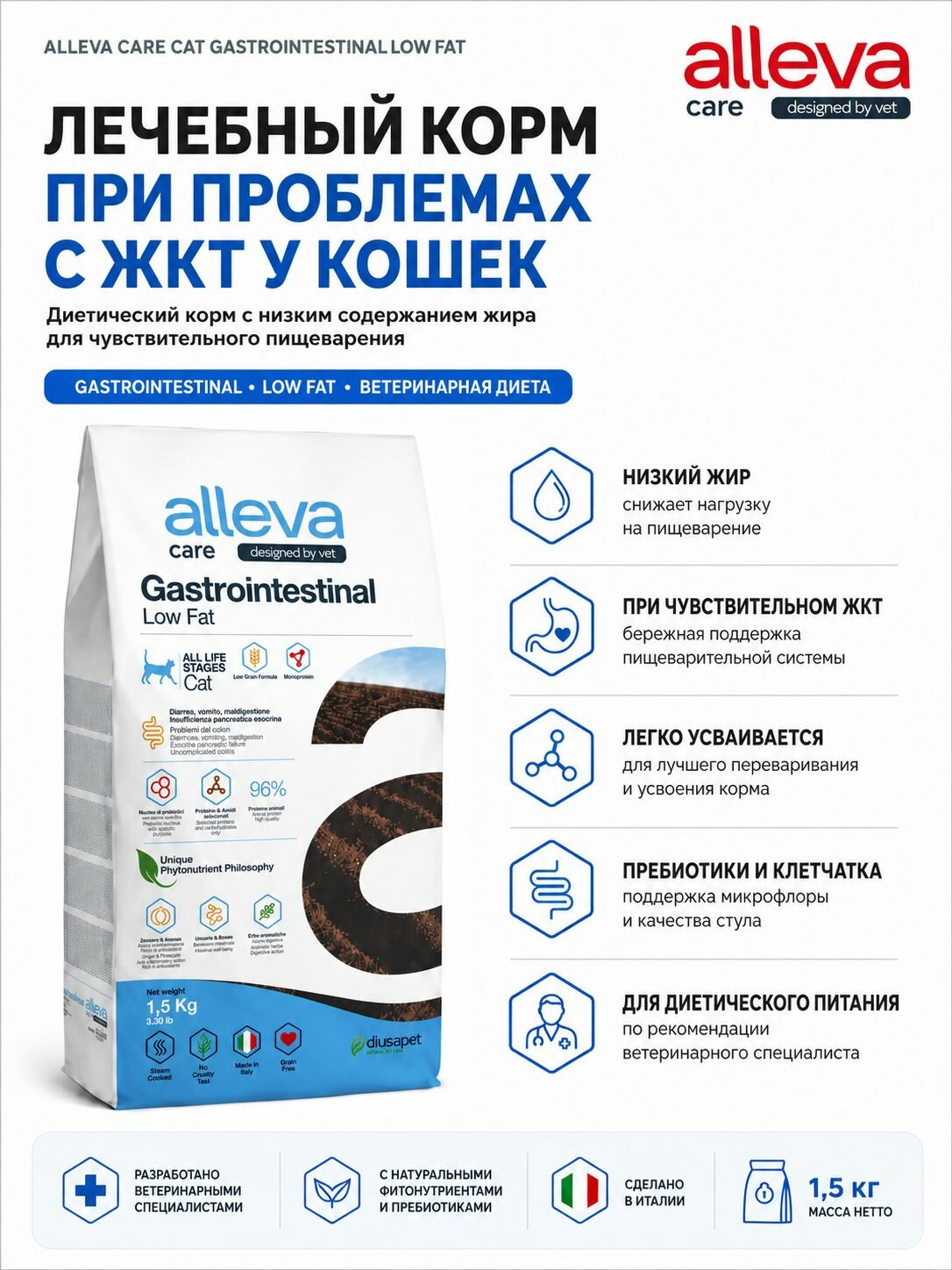 Корм сухой для кошек Гастроинтестинал с низким содержанием жиров ALLEVA Care Gastrointestinal Low Fat / Аллева Кэр, 1,5 кг