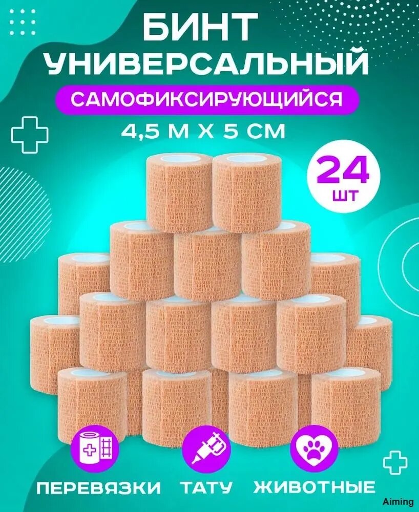 Бинт самофиксирующийся бандажный эластичный 5 см х 4,5 м,24штFF