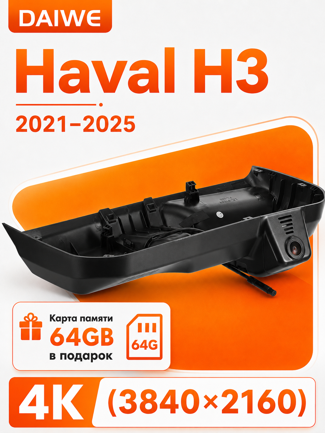 Видеорегистратор, для Haval H3, 4K, карта памяти 64ГБ, кард-ридер, Wi-Fi