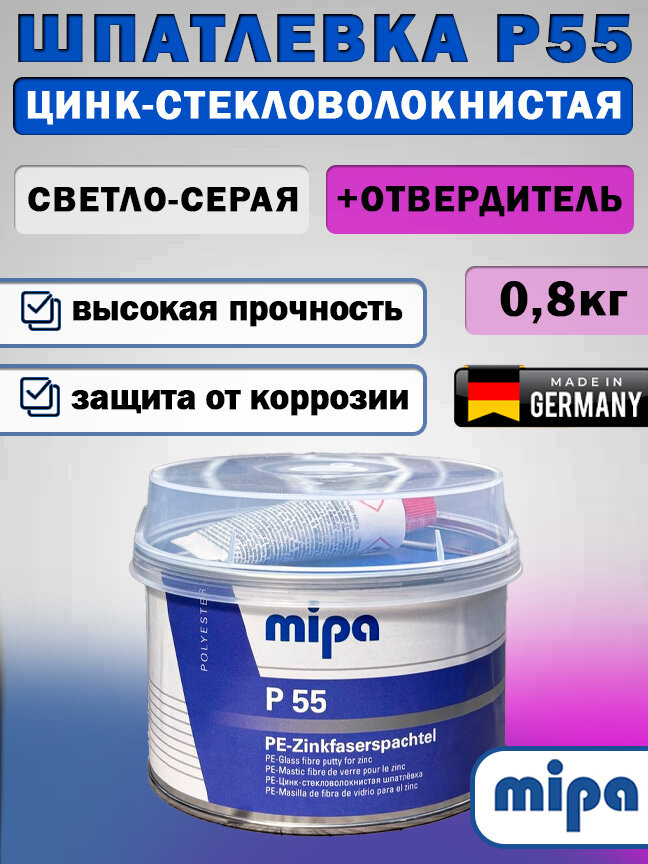 Шпатлевка автомобильная со стекловолокном для авто, Mipa, P55, с цинком, 875 гр. с отвердителем
