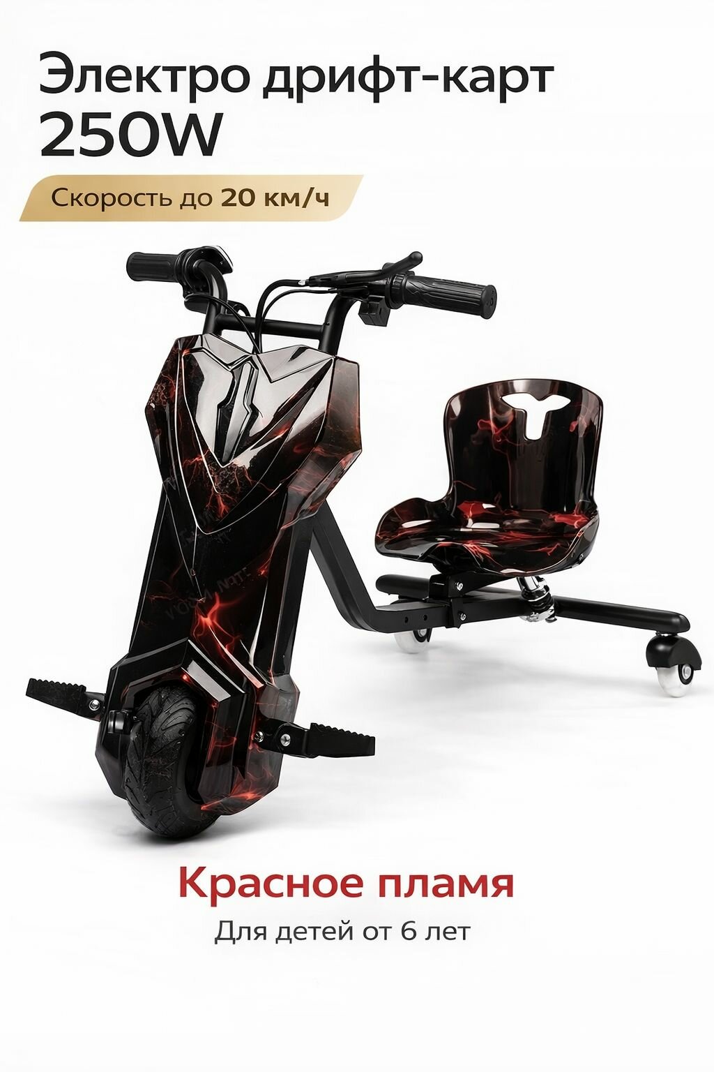 Электро дрифт-карт 250W детский, дрифт самокат 3 колеса, скорость 20 км/ч, 36V