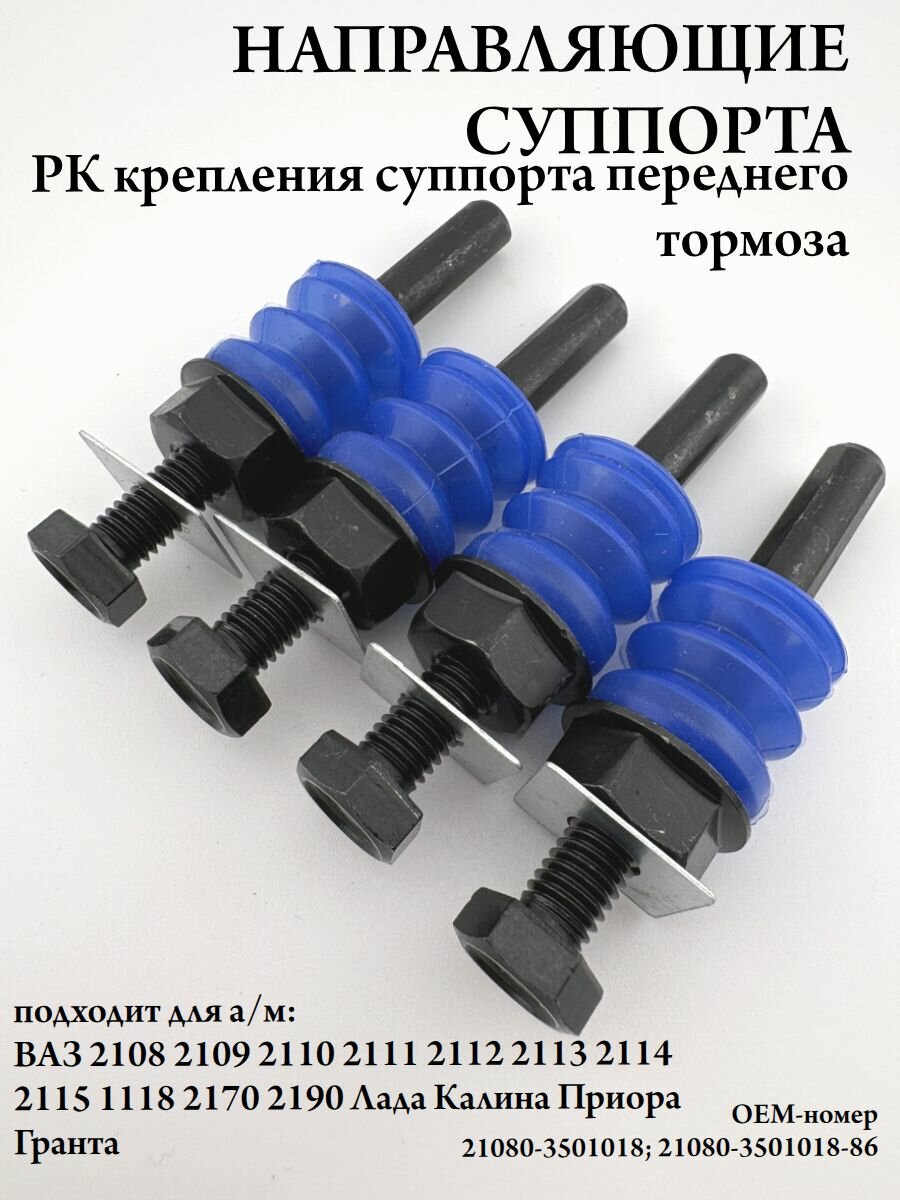 Пальцы суппорта совместимые с а/м ВАЗ 2108 2109 2110 2111 2112 2113 2114 2115 1118 2170 2190 Лада Калина Приора Гранта