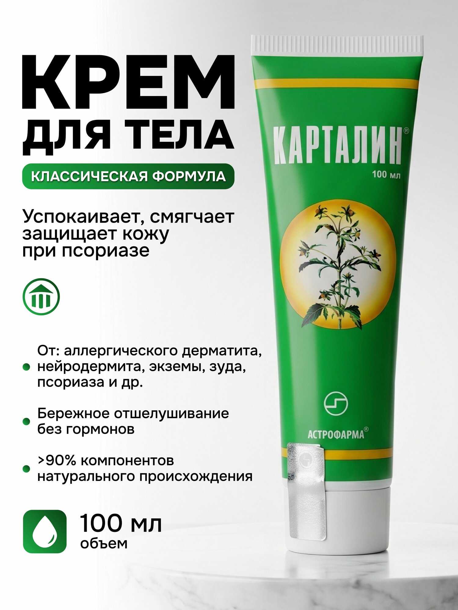 Карталин крем для кожи тела от псориаза, экземы, дерматита 100 мл