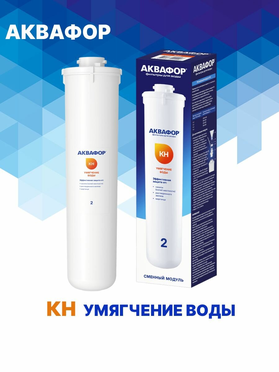 Сменный модуль Аквафор, для фильтров, смягчение воды, 1 шт