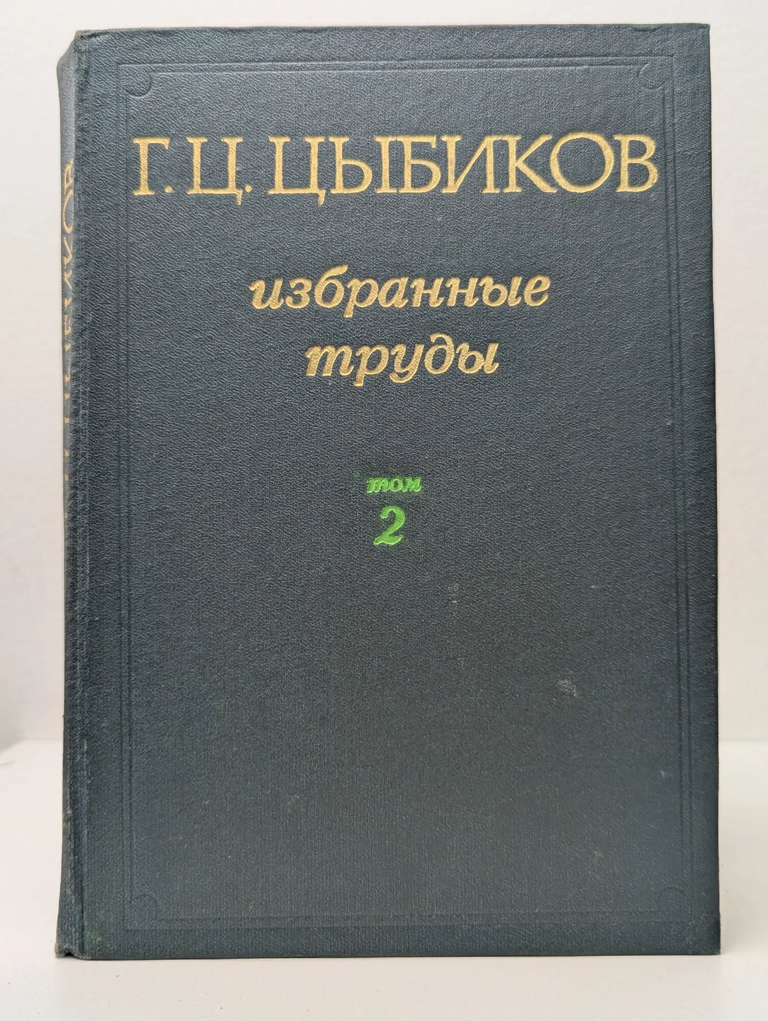 Г. Ц. Цыбиков. Избранные труды в 2 томах. Том 2. О Центральном Тибете, Монголии и Бурятии Цыбиков Гомбожаб Цэбекович 1981