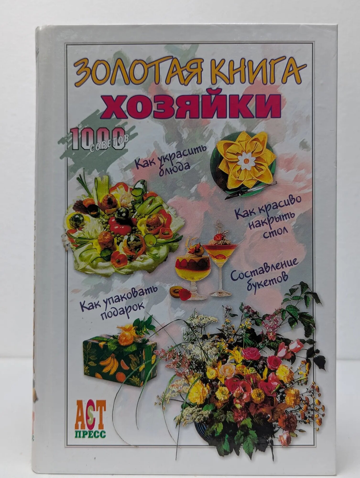 1000 советов. Золотая книга хозяйки Сборник 2005