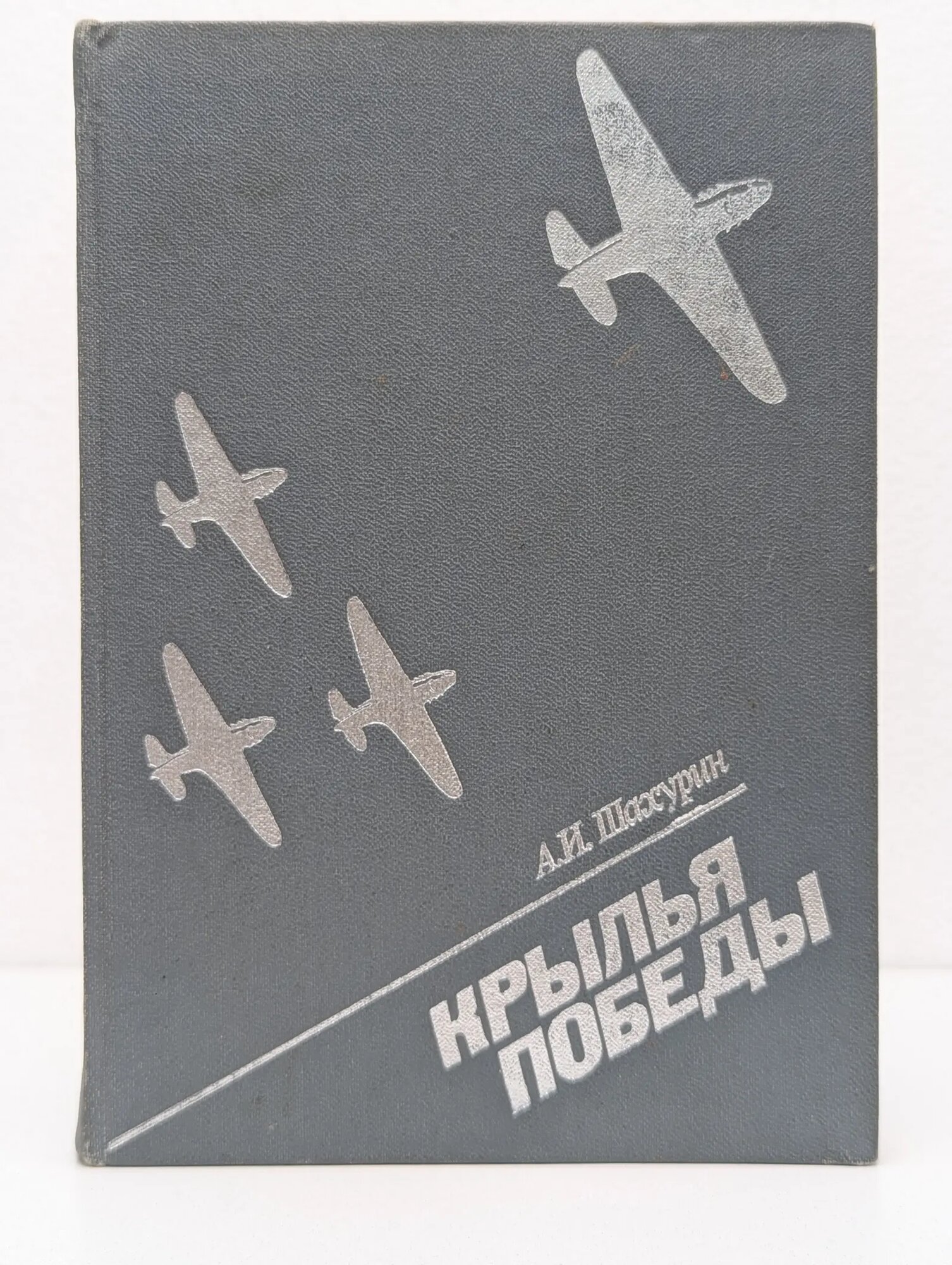 Крылья победы Шахурин Алексей Иванович 1985