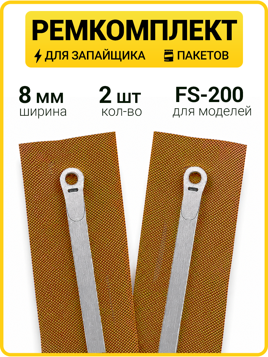 Ремкомплект для запайщика пакетов PFS-200/FS-200, ширина шва 8 мм