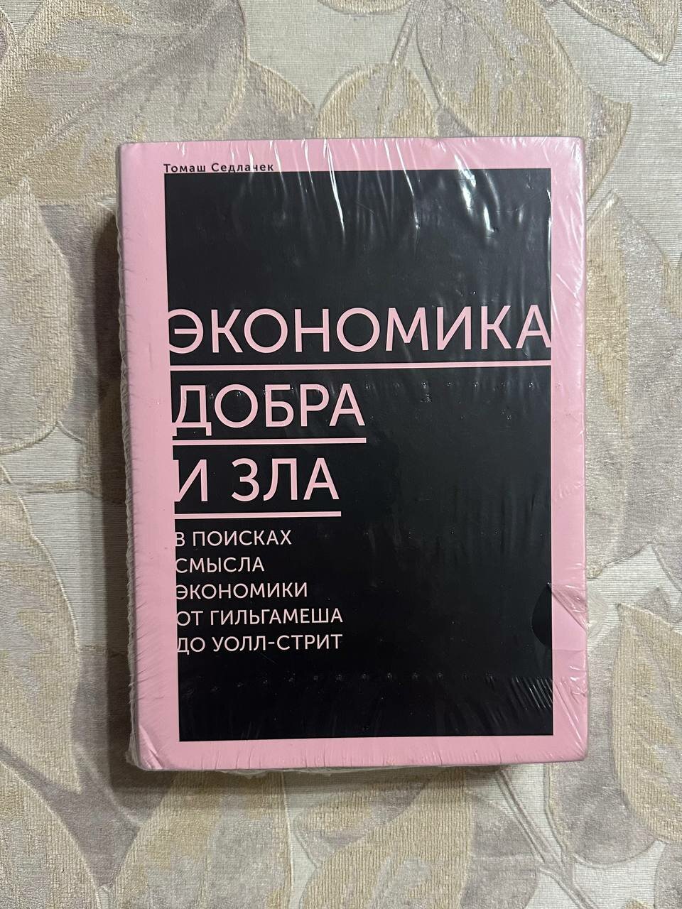 Экономика добра и зла. В поисках смысла экономики от Гильгамеша до Уолл-стрит