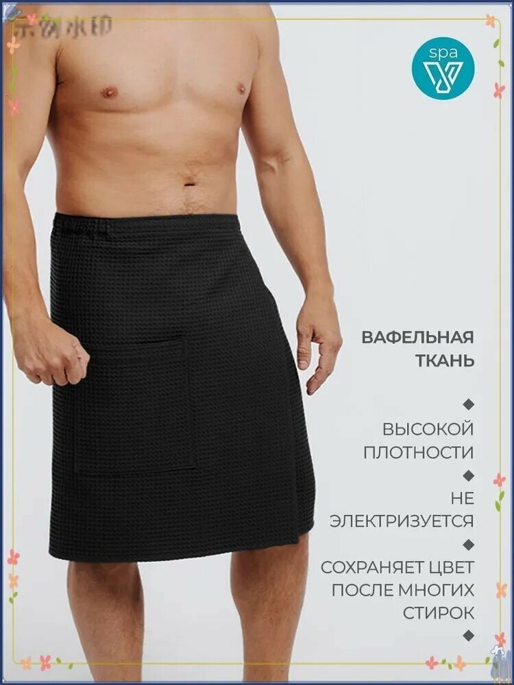 Килт для бани и сауны VOTEX мужской вафельный