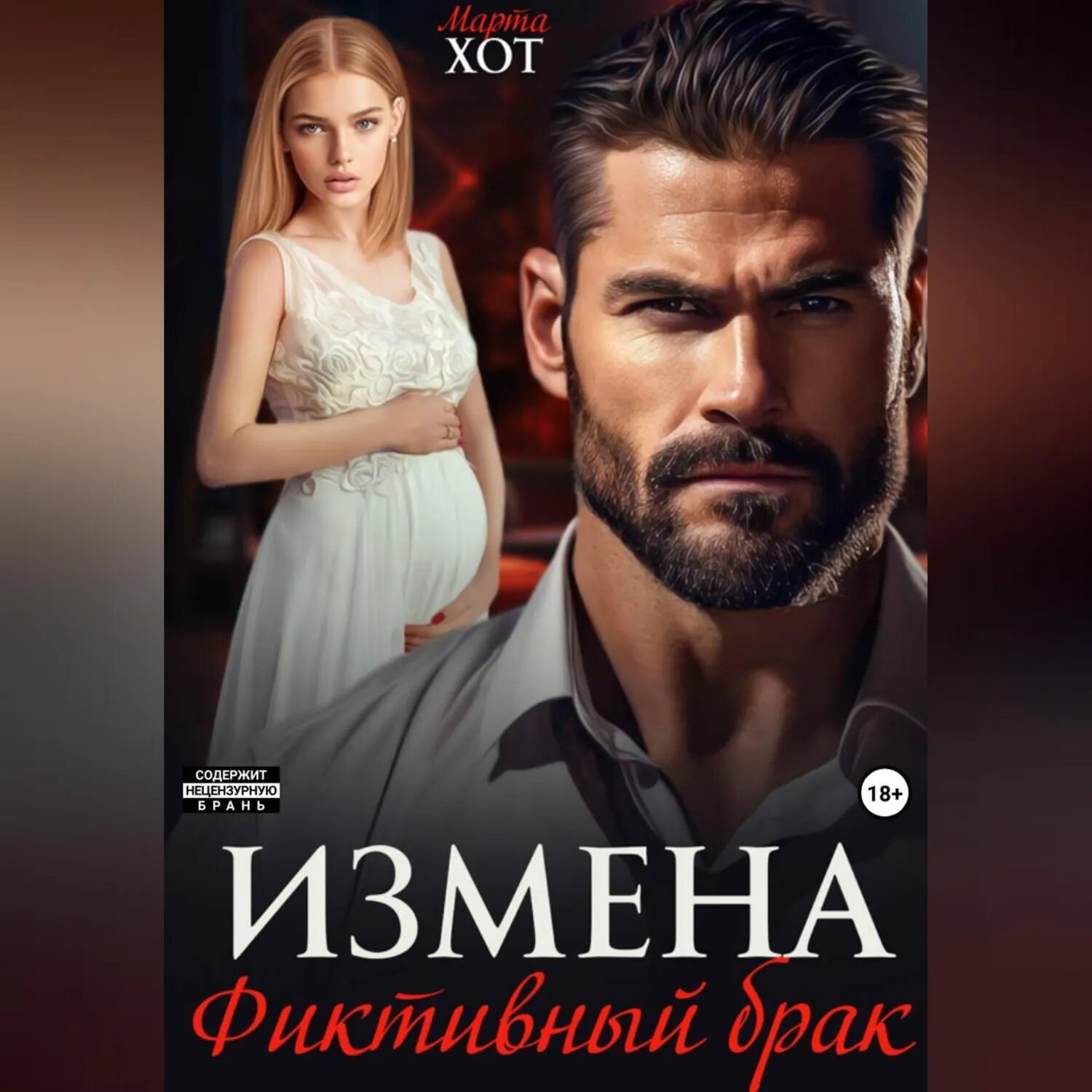 Измена. Фиктивный брак [Аудиокнига]