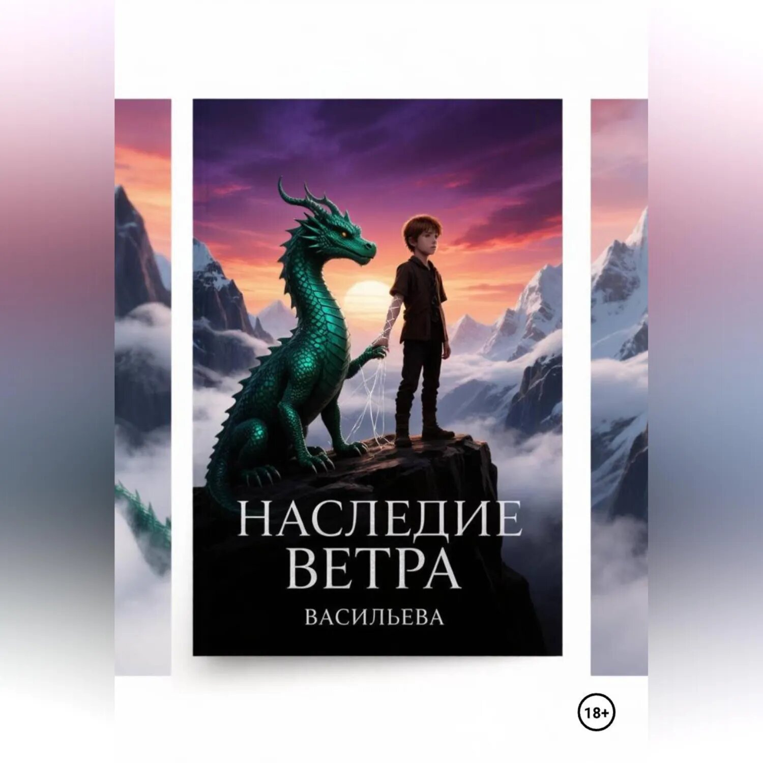 Наследие Ветра [Аудиокнига]