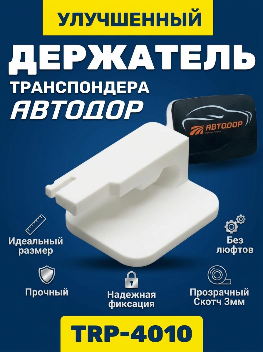 Держатель транспондера автодор (Kapsch TRP 4010)