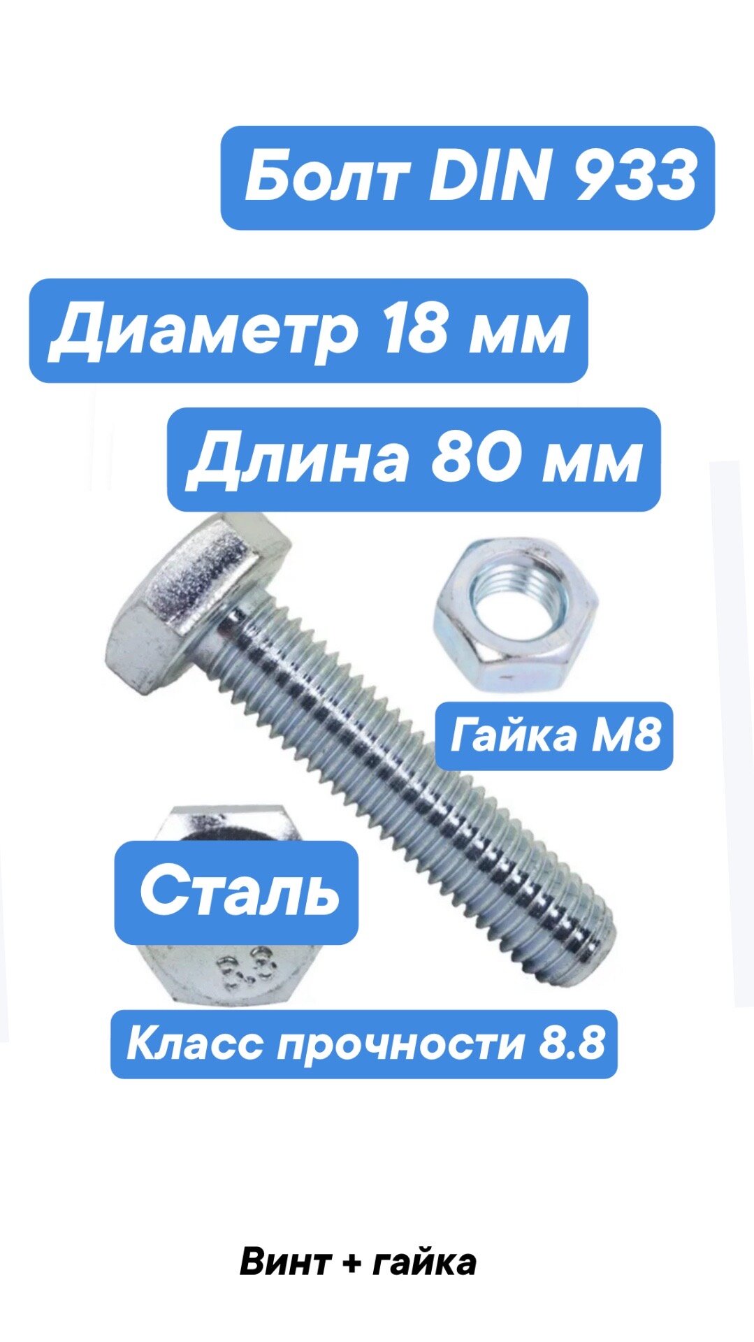 Болт шестигранный, DIN 933, высокопрочная сталь, M18x80, с гайкой