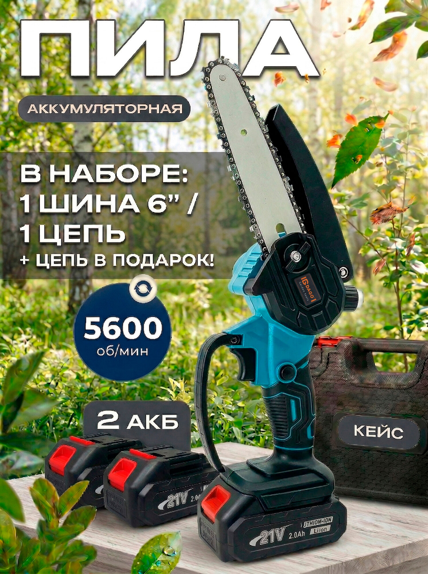 Пила кусторез аккумуляторная цепная с масляным насосом (850Вт, шина 6", два аккум. Li-ion 2000 mAH)