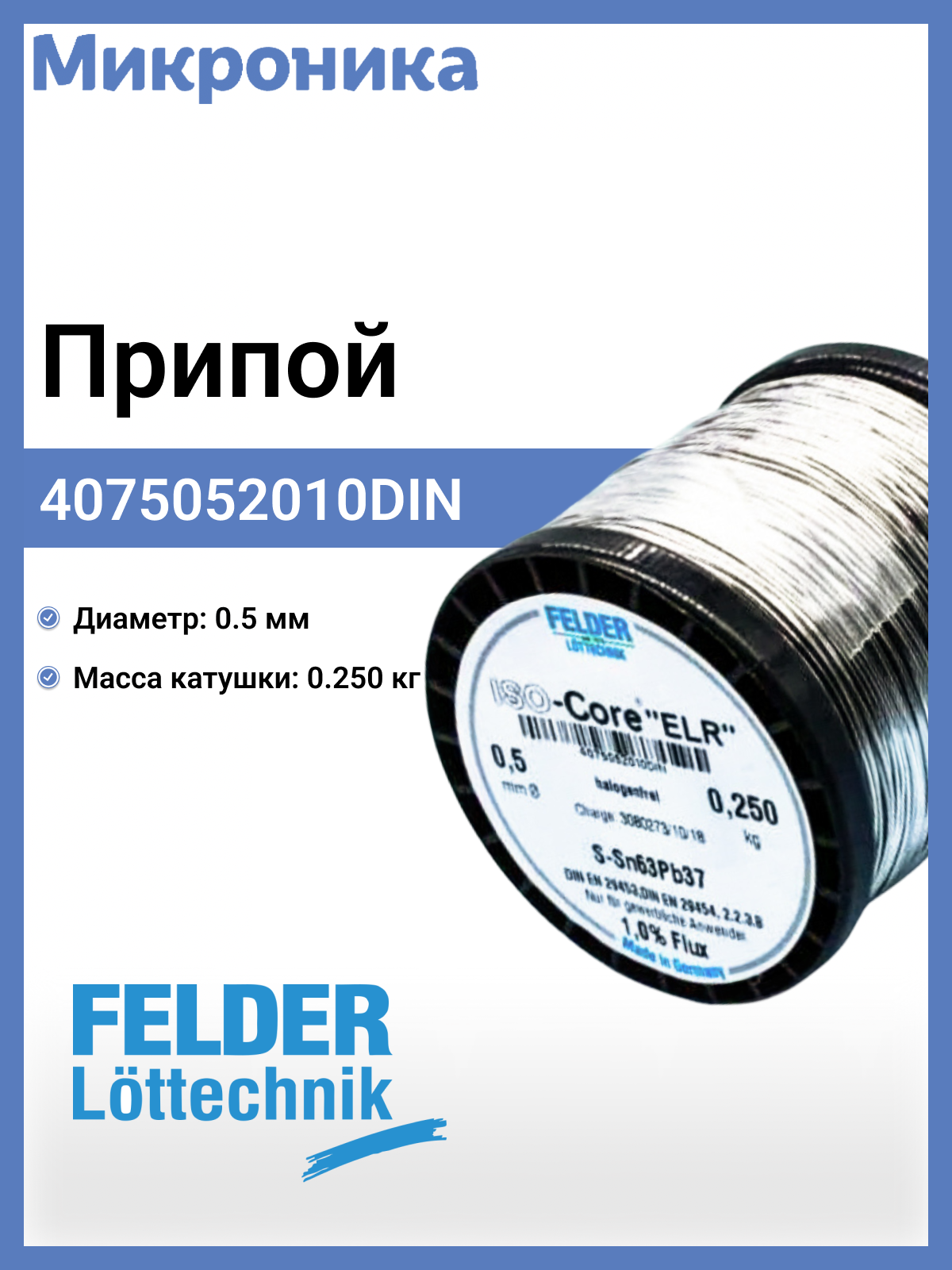 Припой оловянно-свинцовый 4075052010DIN Felder Sn63Pb37 (63%.37%), флюс ELR:1%, диаметр 0,5мм, 250г, для пайки