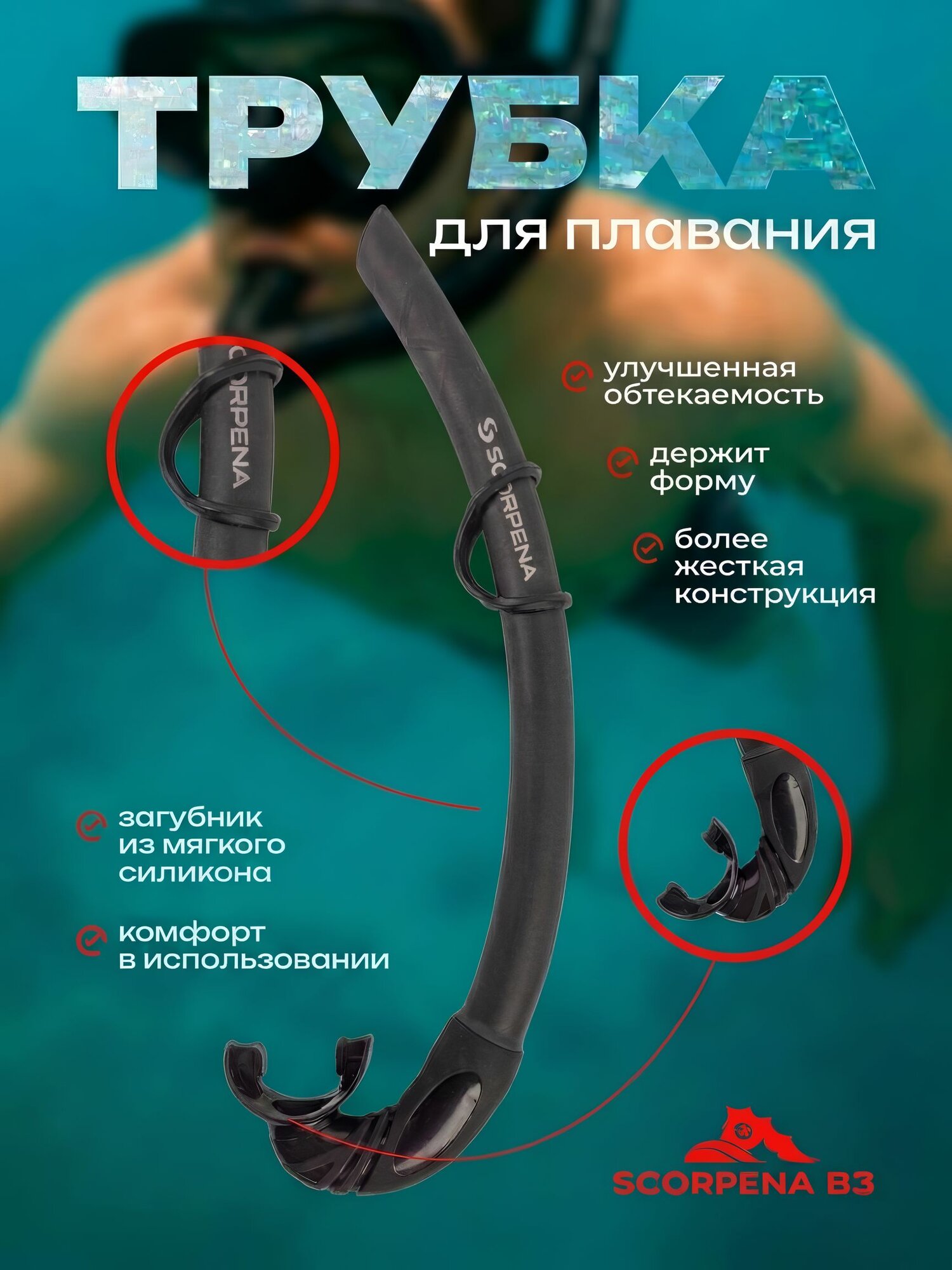 Трубка для плавания Scorpena B3
