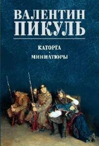 Пикуль В. С. С/С Пикуль (цв) Каторга. Миниатюры(12+)
