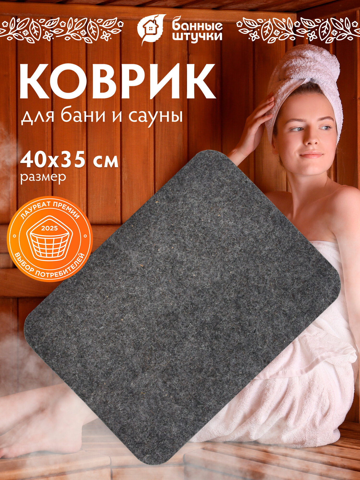 Коврик для сауны Hot Pot, войлок серый, 40x35 см