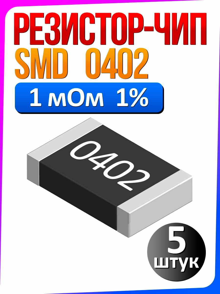 Резистор 1 мОм 0402 SMD 2% 5 шт