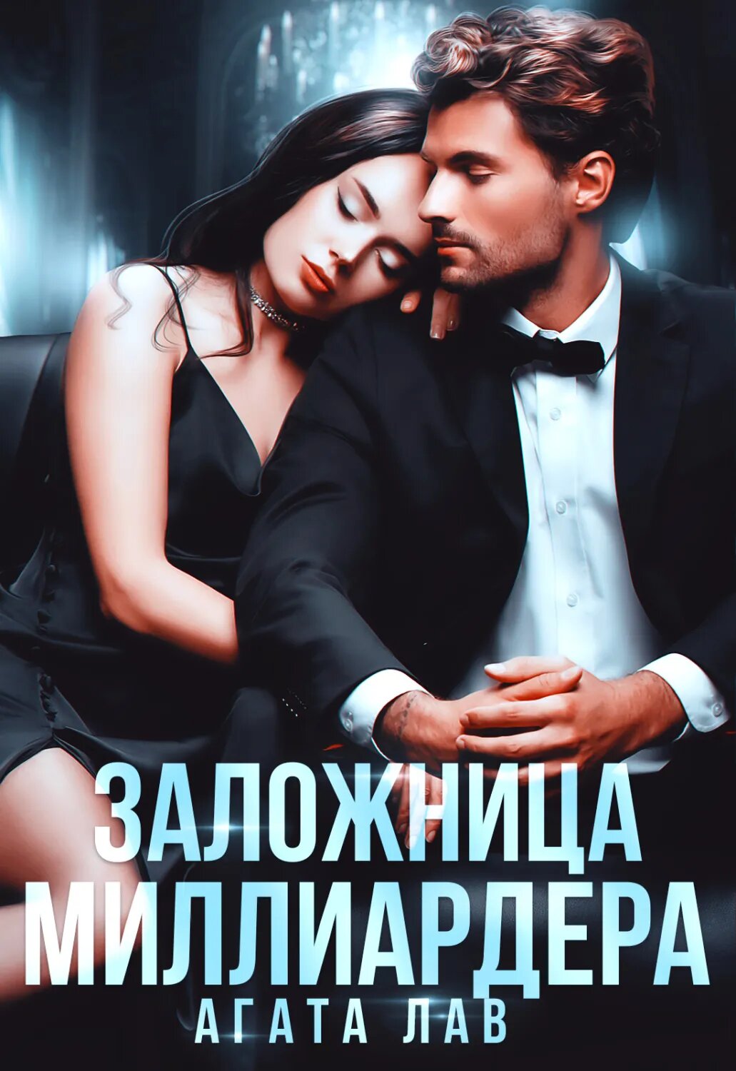 Заложница миллиардера [Цифровая книга]