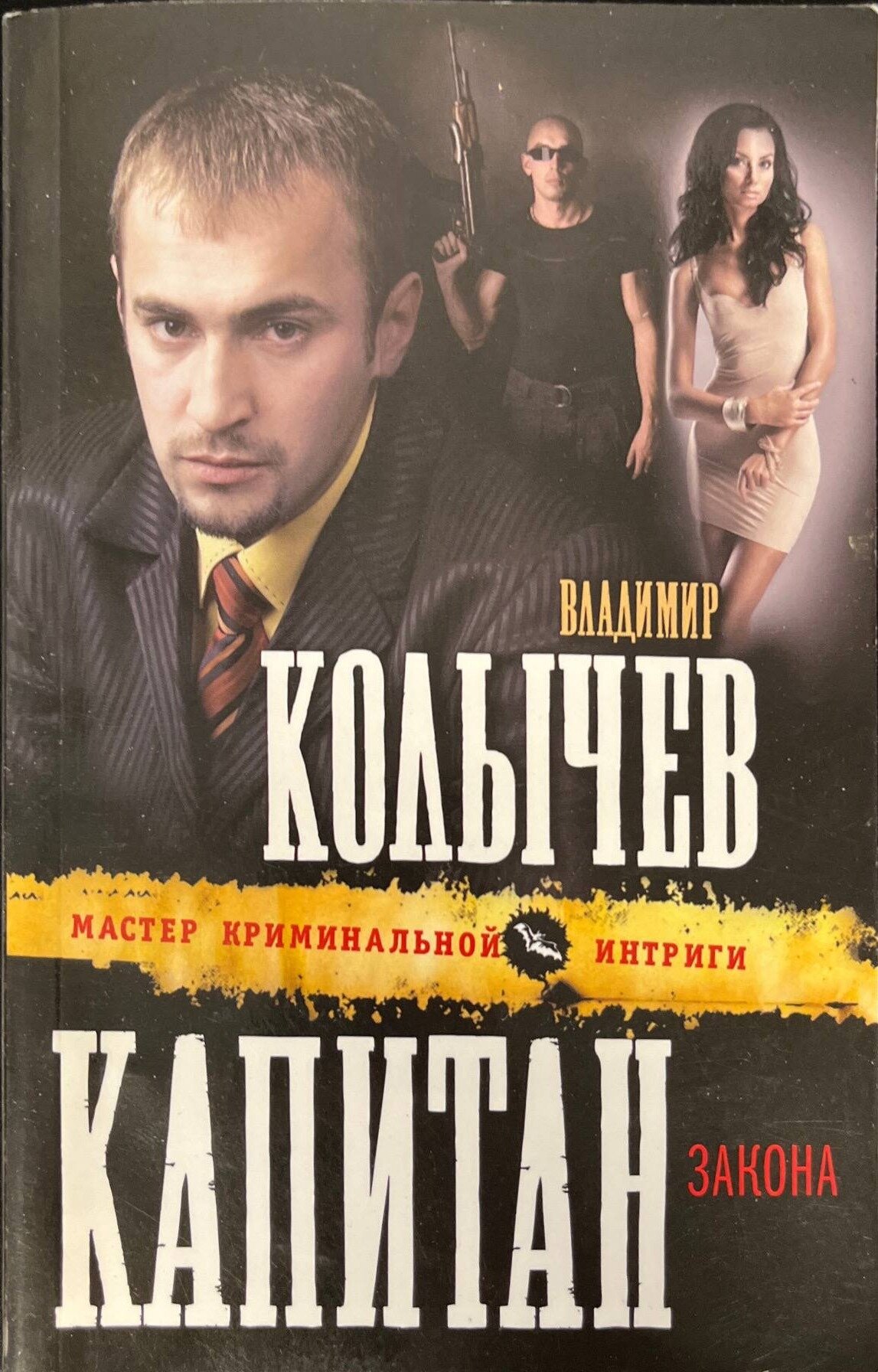 Капитан закона. Колычев Владимир Григорьевич. Эксмо. 2014. Мягкая обложка. 320 стр