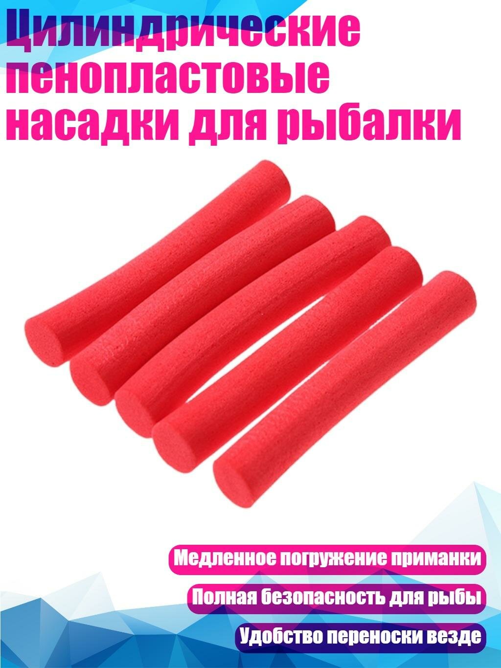 Цилиндрические пенопластовые насадки для рыбалки, красный - 6mm