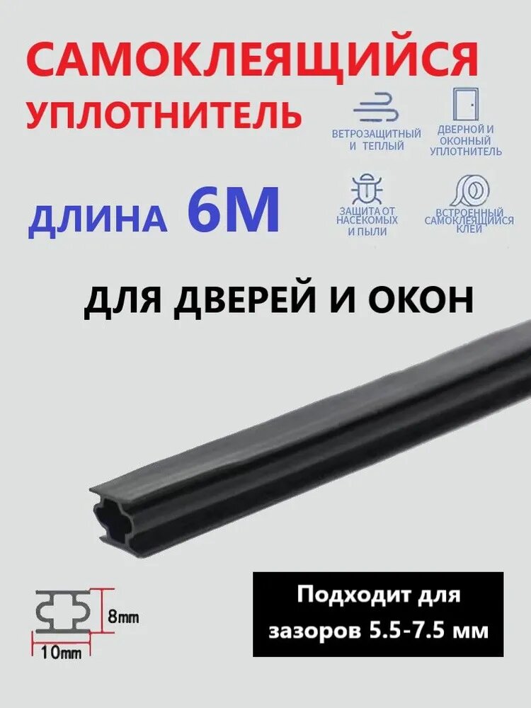 Уплотнитель самоклеящийся для дверей и окон ТПЭ, E-профиль, 5.5-7.5 мм, 6 м, черный
