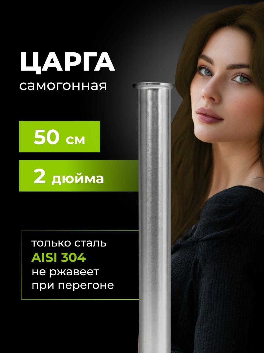 Царга 2 дюйма 50 см для самогонного аппарата