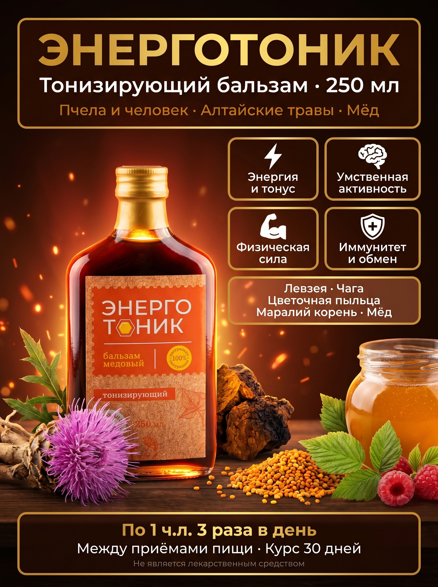 Бальзам пчела И человек "Энерготоник", тонизирующий, эко-товар, 250мл
