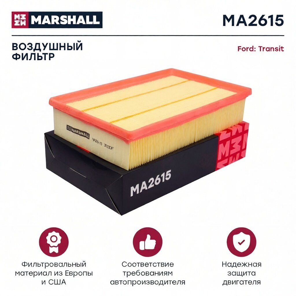Фильтр воздушный Ford Transit VI-VIII 00- MA2615 MARSHALL арт. MA2615