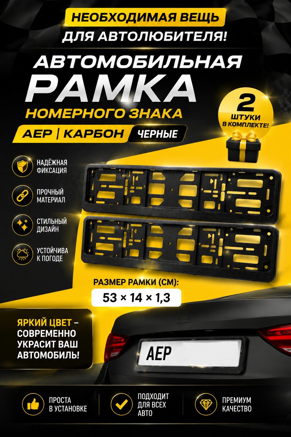 Комплект автомобильных рамок карбон АЕР, 2 шт.