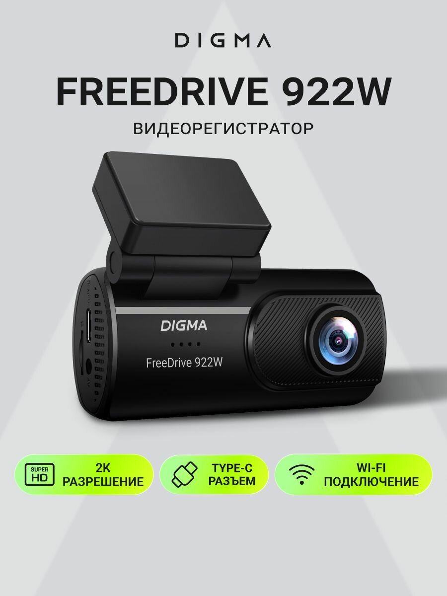 Видеорегистратор для автомобиля Digma FreeDrive 922W 2k HiSilicon WiFi
