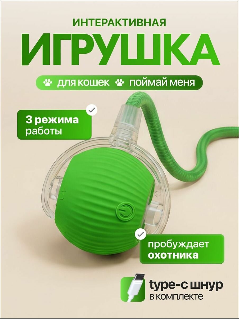 Интерактивная игрушка для кошек умный мячик с хвостом зеленого цвета