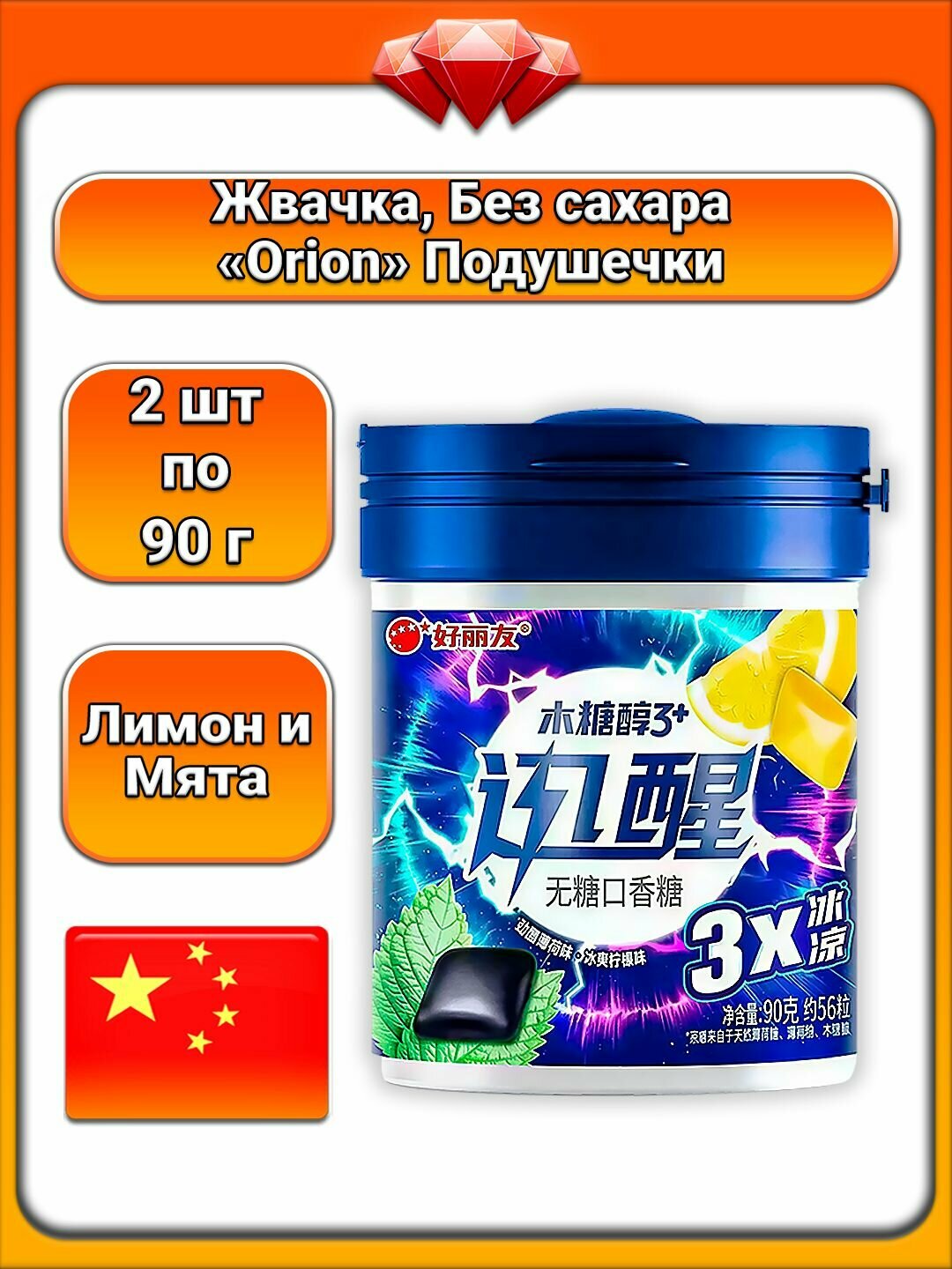 (2 x 90 г) / Orion "Орион", жевательная резинка подушечки без сахара с ксилитом, Вкус: Лимон и Мята, ассорти (микс), в банке, освежающая для бодрости и свежего дыхания