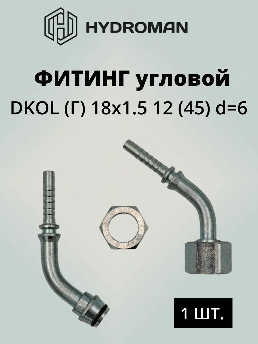 Фитинг гидравлический для РВД DKOL (Г)-гайка: 18x1.5 ,12- размер посадочного конуса , угол-45 , диаметр-d 6