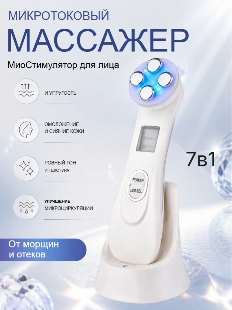 Микротоковый массажер RF лифтинг для лица от отеков морщин