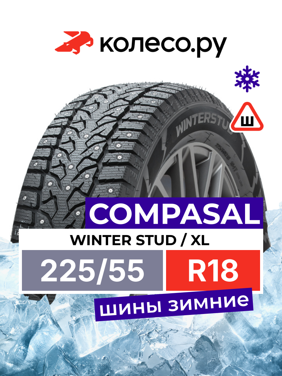 Шины зимние Compasal Winter Stud 225/55 R18 102T XL шипованная зимняя резина
