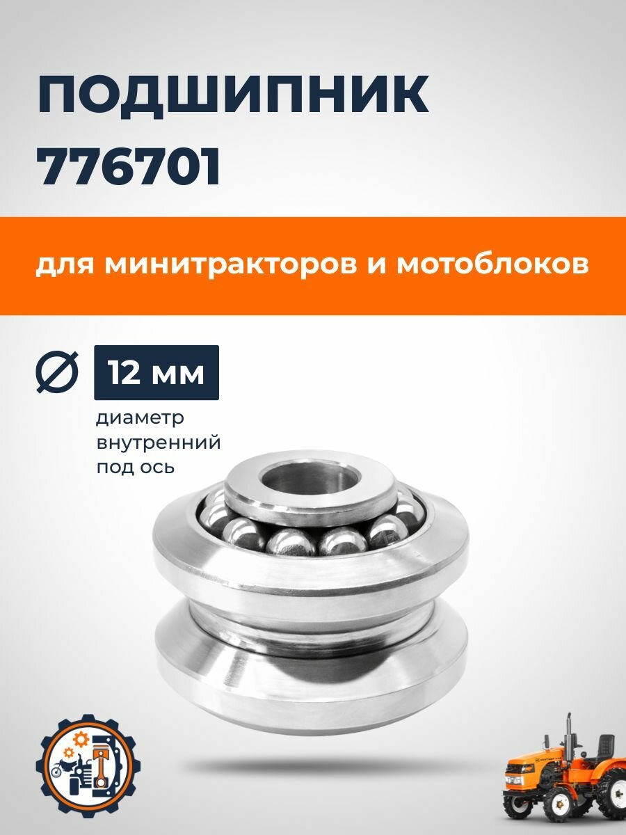 Подшипник горизонтального вала рулевого механизма (рулевая колонка) Xingtai 776701