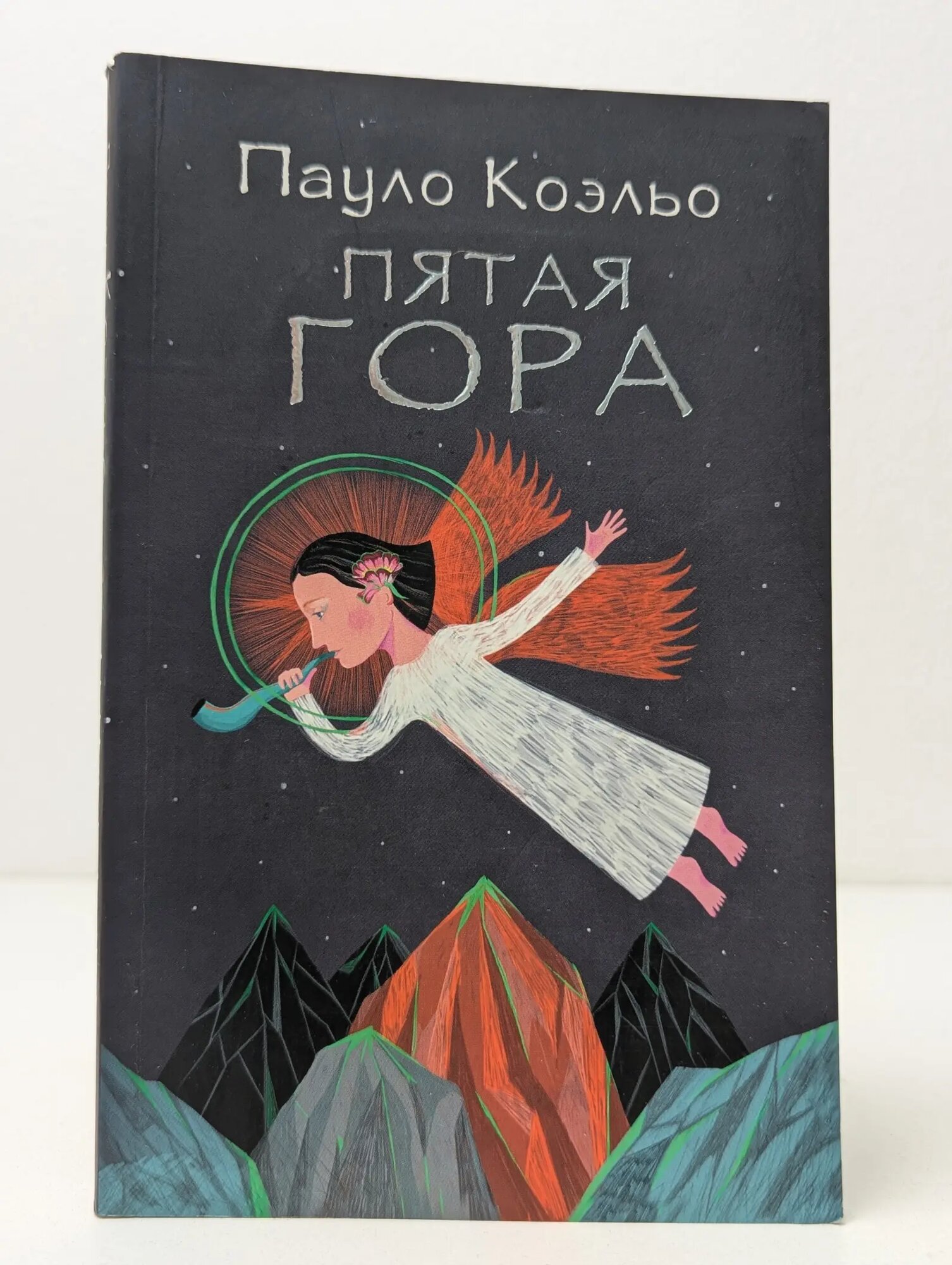 Лучшее от Пауло Коэлью. Пятая гора Коэльо Пауло 2017