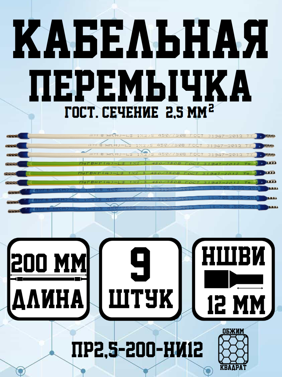 Провод ПуГВ нг(А)-LS 1х2,5 с наконечниками НШвИ 2.5-12, комплект 9 штук