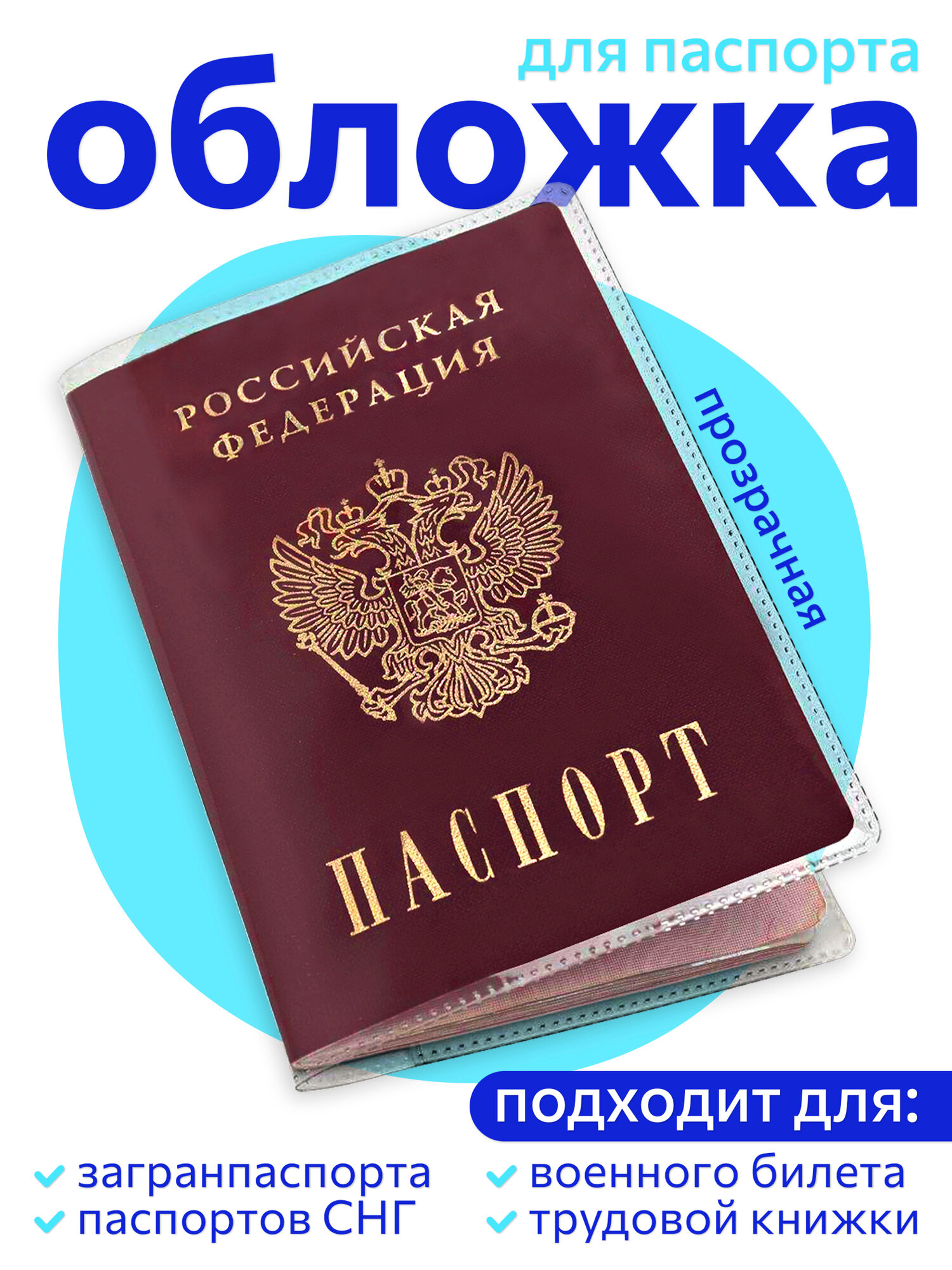 Oblozhka na pasport prozrachnaya
