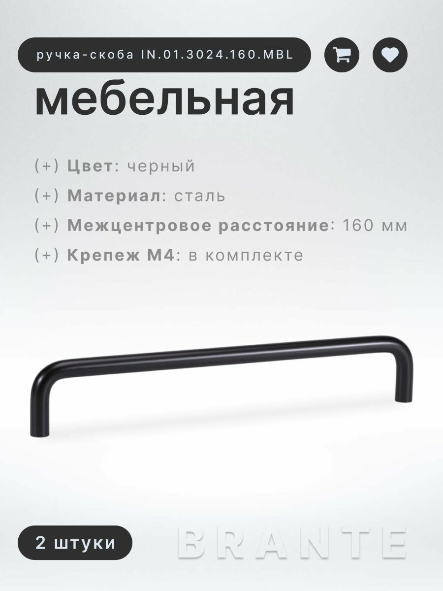 Ручка-скоба мебельная INRED IN.01.3024.160. MBL матовый черный, комплект 2 шт, ручка для шкафов, ящиков, комодов, для кухонного гарнитура, фурнитура для мебели