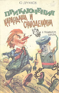 Приключения Карандаша и Самоделкина Дружков Юрий Михайлович