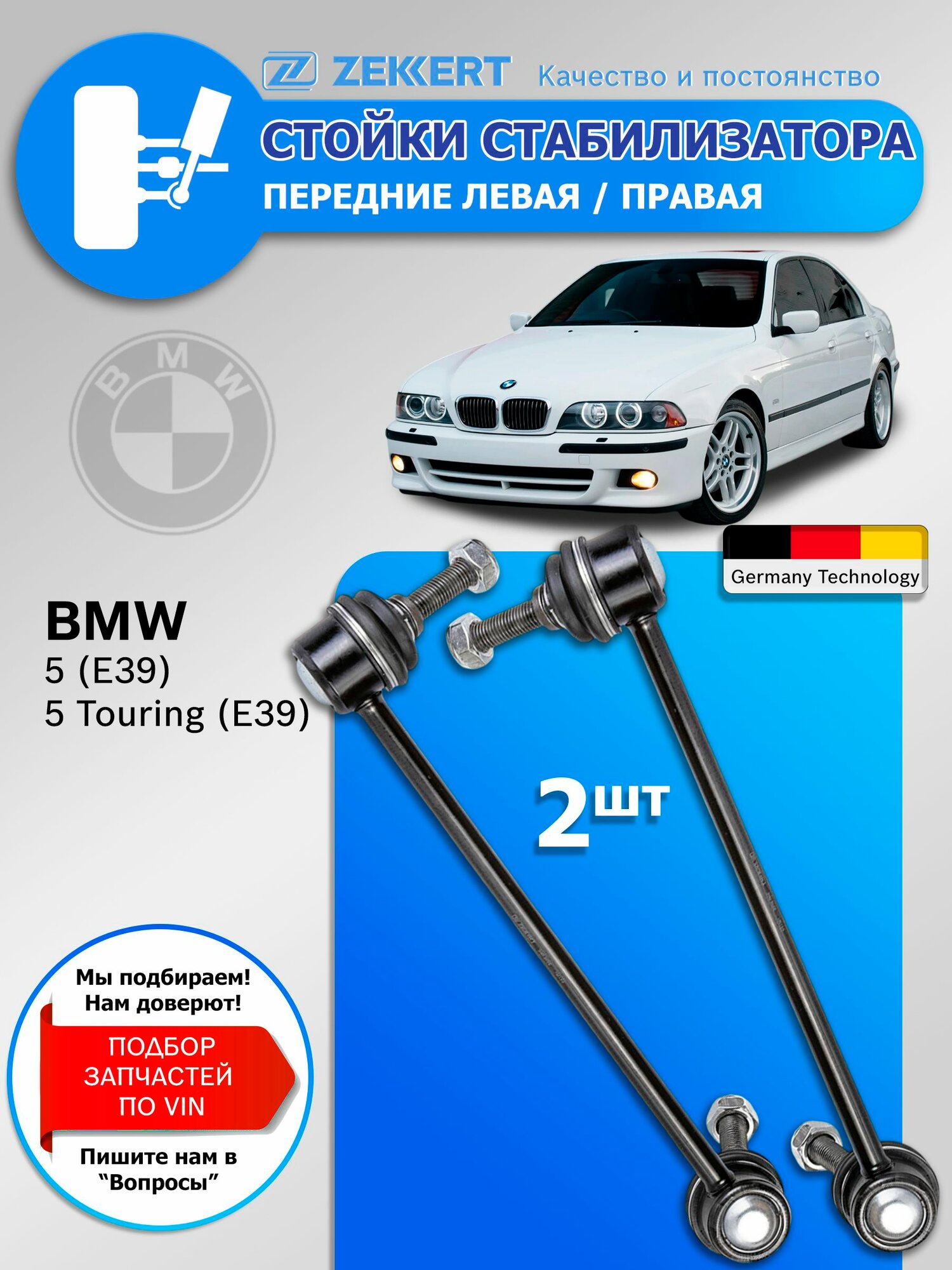 Стойки стабилизатора БМВ Е39 / Стойки стабилизатора BMW E39 / комплект 2 шт Zekkert