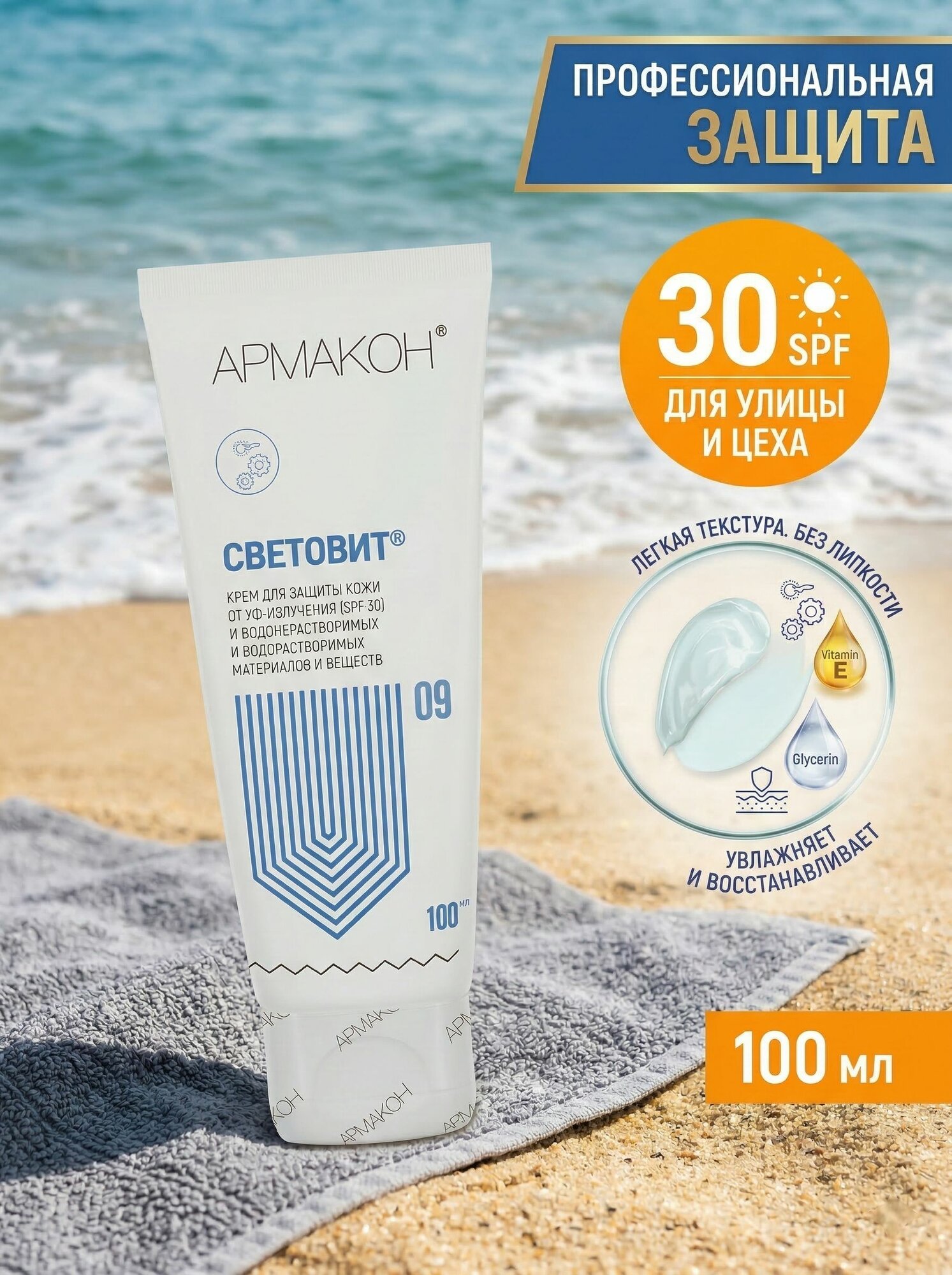 Солнцезащитный крем Армакон Световит SPF 30 для лица, рук и тела, профессиональная защита от УФ-излучения, 100 мл